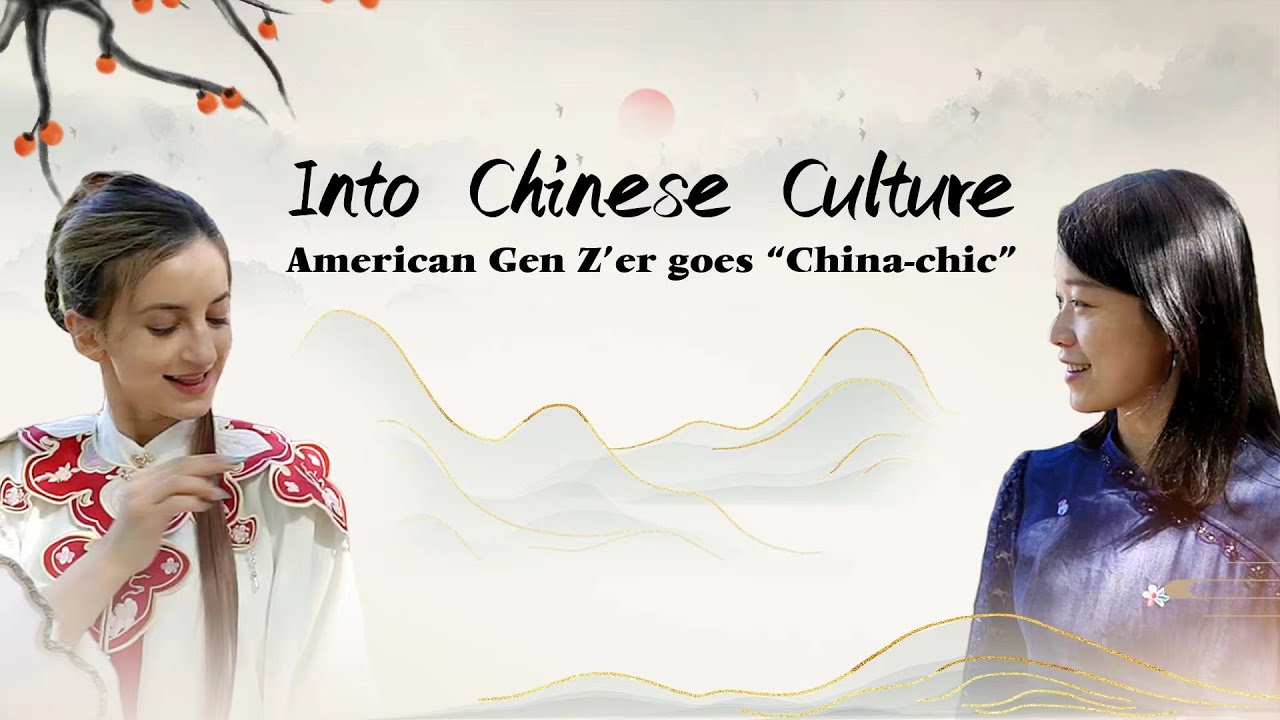 GLOBALink | Into Chinese Culture: American Gen Z'er goes "China-chic ...