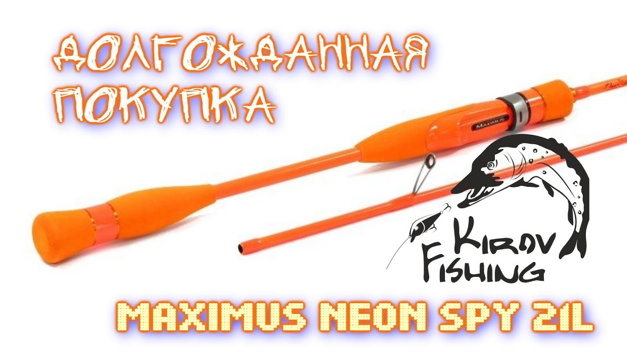 Спиннинг #Maximus Neon Spy Сходил в магазин # 10 часть 1 - YouTube