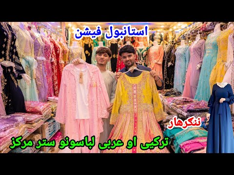 Istanbul Fashion Nangarhar: Latest Turkish and Arabic Clothes Collection