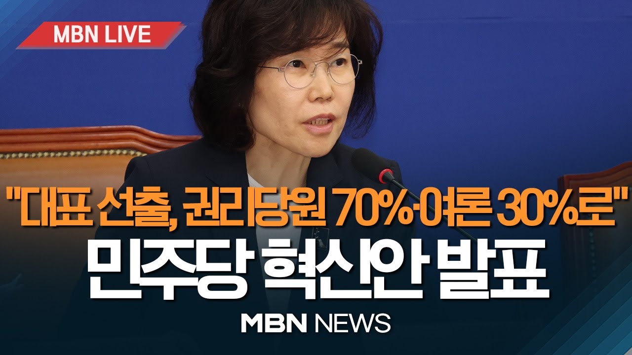 🔴[MBN LIVE] 김은경 "오늘 활동 마무리…부족한 말로 불편드린 점 사과" / 더불어민주당 혁신위원회 3차 혁신안 발표 ...