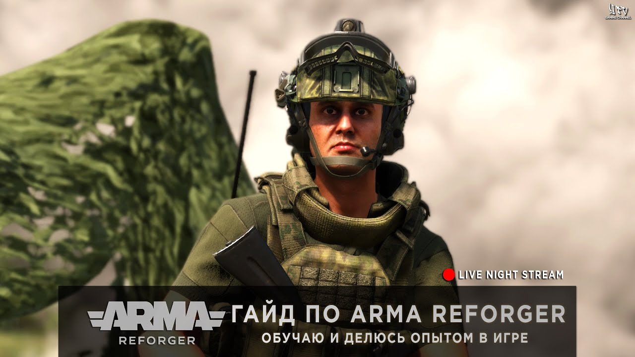 ArmA: Reforger | БОЛЬШОЙ ГАЙД ПО РЕФОРДЖЕРУ! ОБУЧАЮ И ДЕЛЮСЬ ОПЫТОМ В ...