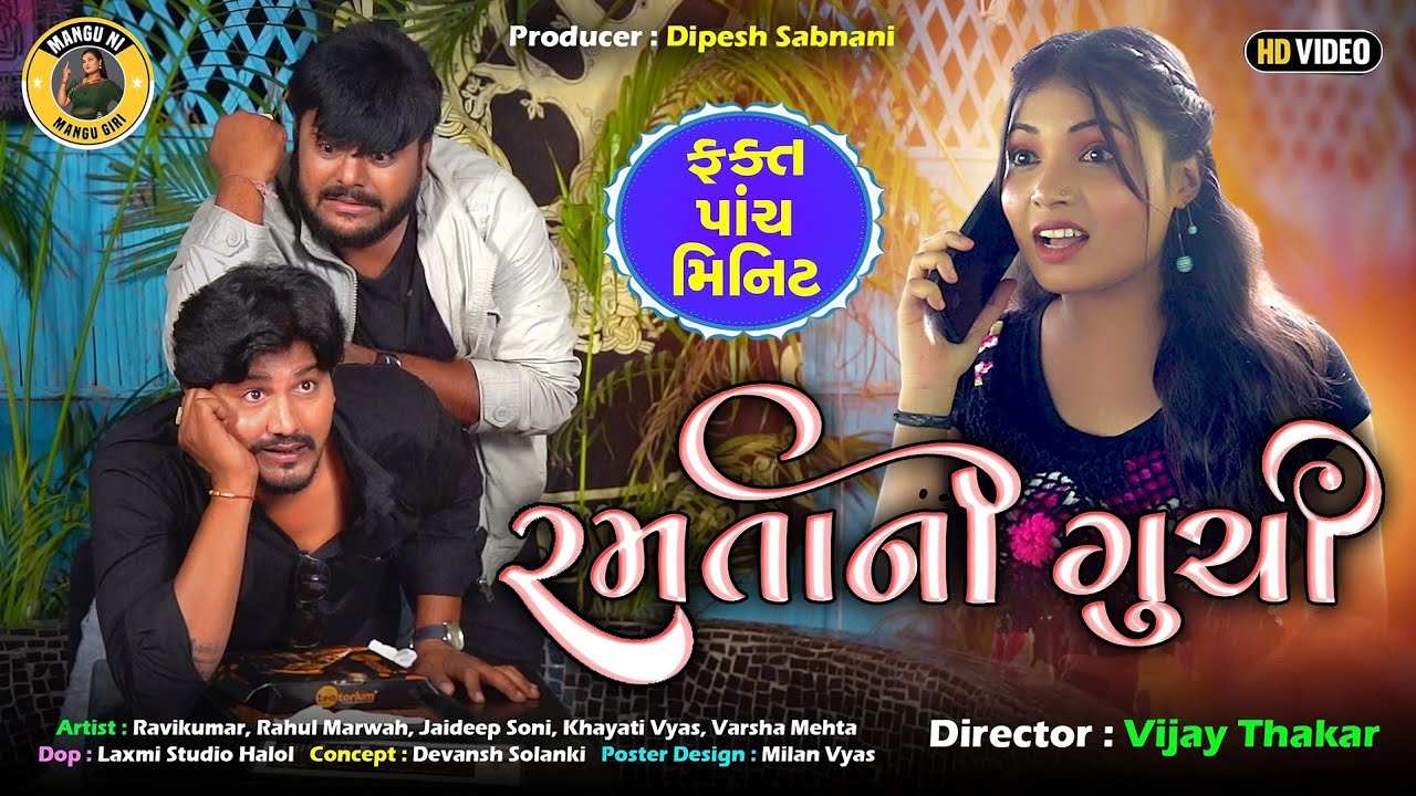 રમતાની ગુચી| ફક્ત ૫ મિનિટ | Gujarati Comedy Video | Ravi Kumar | Mangu ...