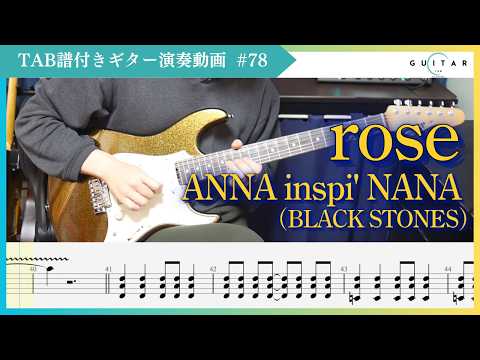 rose｜ANNA inspi'NANA(BLACK STONES)【TAB付きフル演奏】