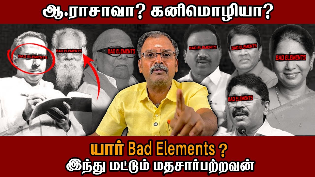 ஆ.ராசாவா? கனிமொழியா? யார் Bad Elements? இந்து மட்டும் மதசார்பற்றவன் ...