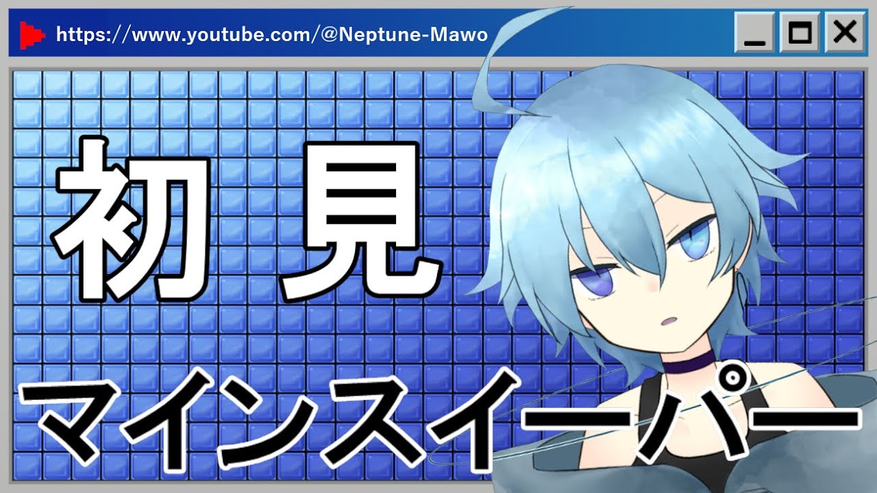 #53 【Minesweeper】 初見プレイで遊ぶ(？) 【Vtuber】 - YouTube