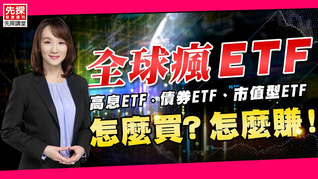 全球瘋 ETF！高息ETF vs.債券ETF vs.市值型ETF 怎麼買？怎麼賺！ - YouTube