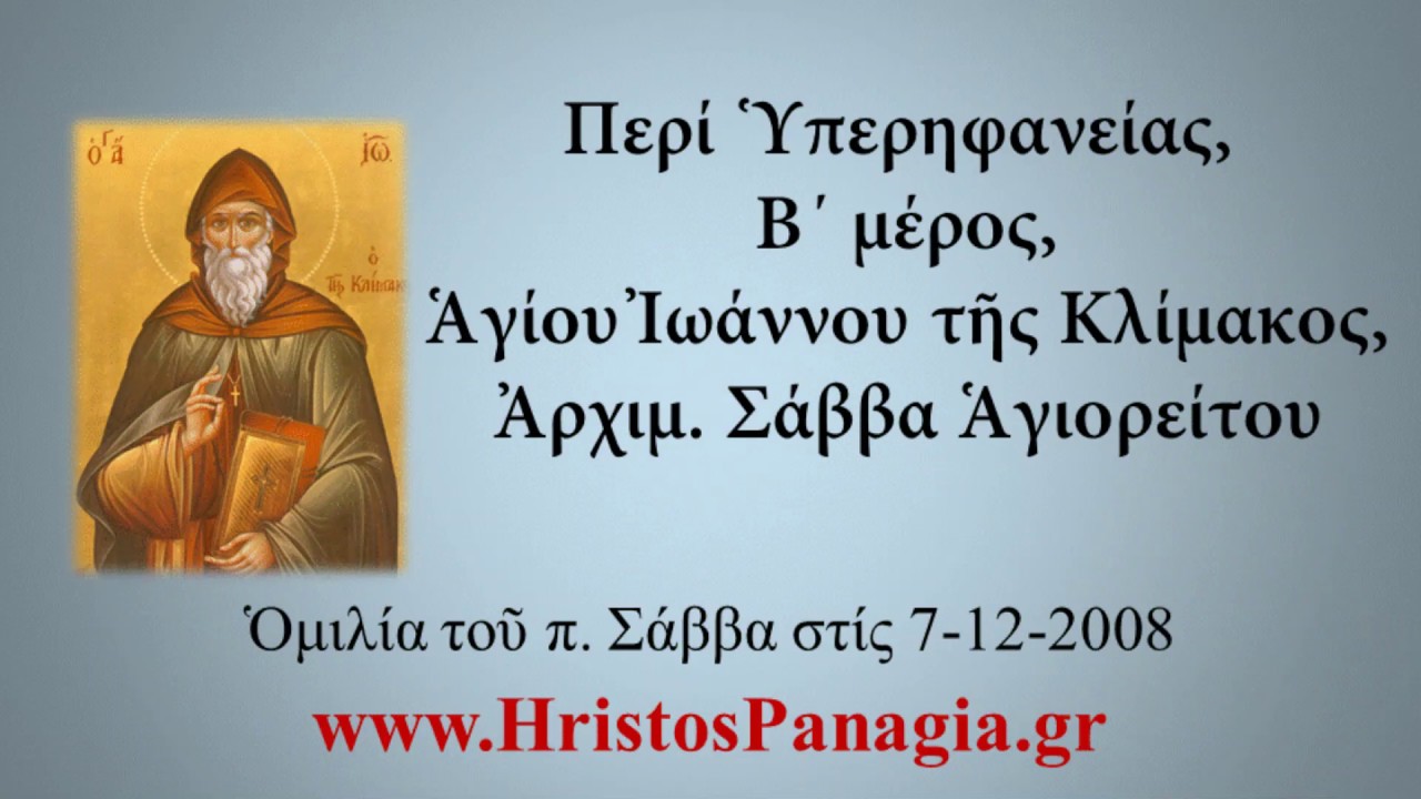 Περί Ὑπερηφανείας, 2ο μέρος, Ἁγίου Ἰωάννου τῆς Κλίμακος, 7-12-2008 ...
