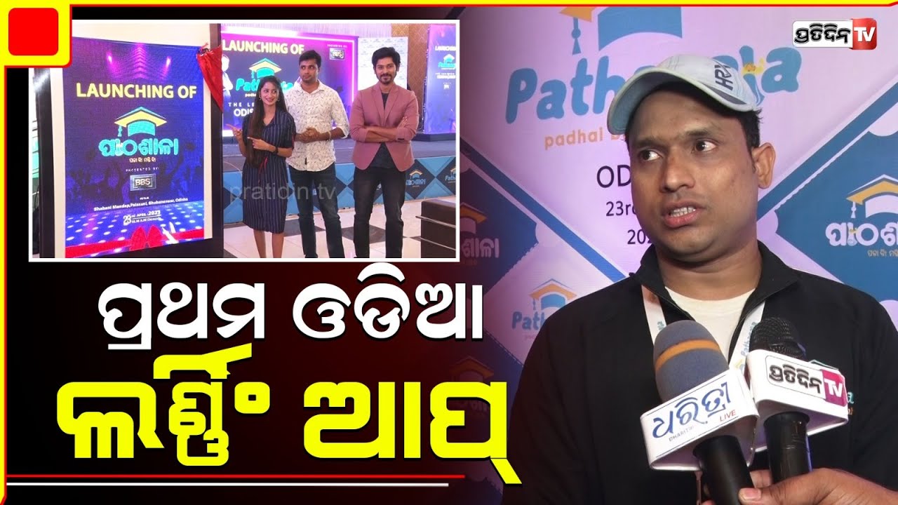 ପ୍ରଥମ ଓଡିଆ ଲର୍ଣ୍ଣିଂ ଆପ୍ ‘ପାଠଶାଳା’ | Odisha's First Learning App 'Pathsala' - YouTube