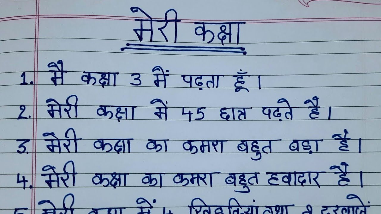 मेरी कक्षा पर निबंध। Meri kaksha par 10 line ka hindi mein| meri kaksha ...