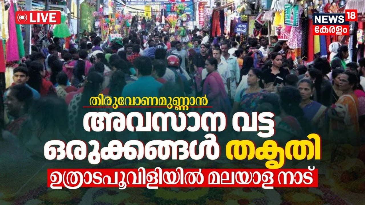 Uthrada Pachil 2024 LIVE | ഉത്രാടപ്പൂവിളയിൽ മലയാള നാട് | Onam ...