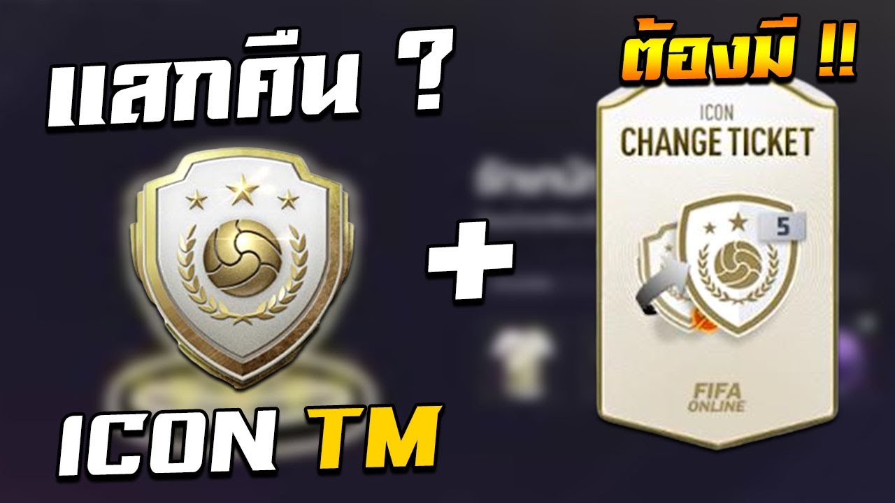 สอนแลก ICON TM กลับมาเป็น ICON ธรรมดา [FIFA Online 4] - YouTube
