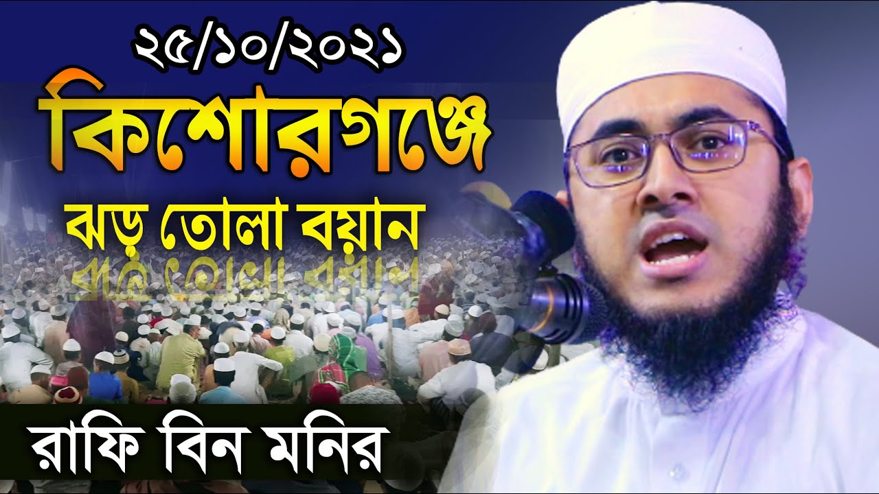 রাফি বিন মনির ওয়াজ ২০২১ | mufti rafi bin monir waz 2021 | Muslim Gallery - YouTube