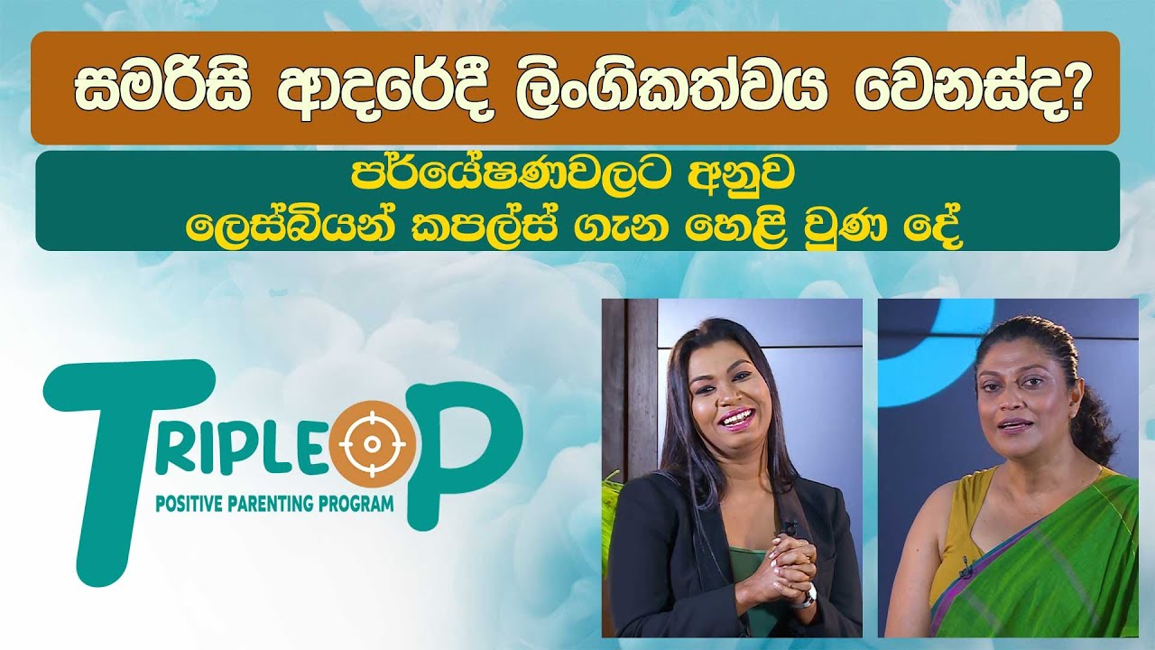 Triple P- Episode 73- සමරිසි ආදරේදී ලිංගිකත්වය වෙනස්ද? ලෙස්බියන් කපල්ස් ...