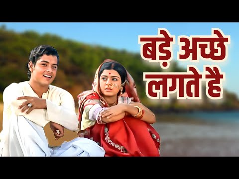 Bade Achhe Lagte Hai Song | Balika Badhu | Amit Kumar | Sachin Pilgaonkar | Old Hindi Song