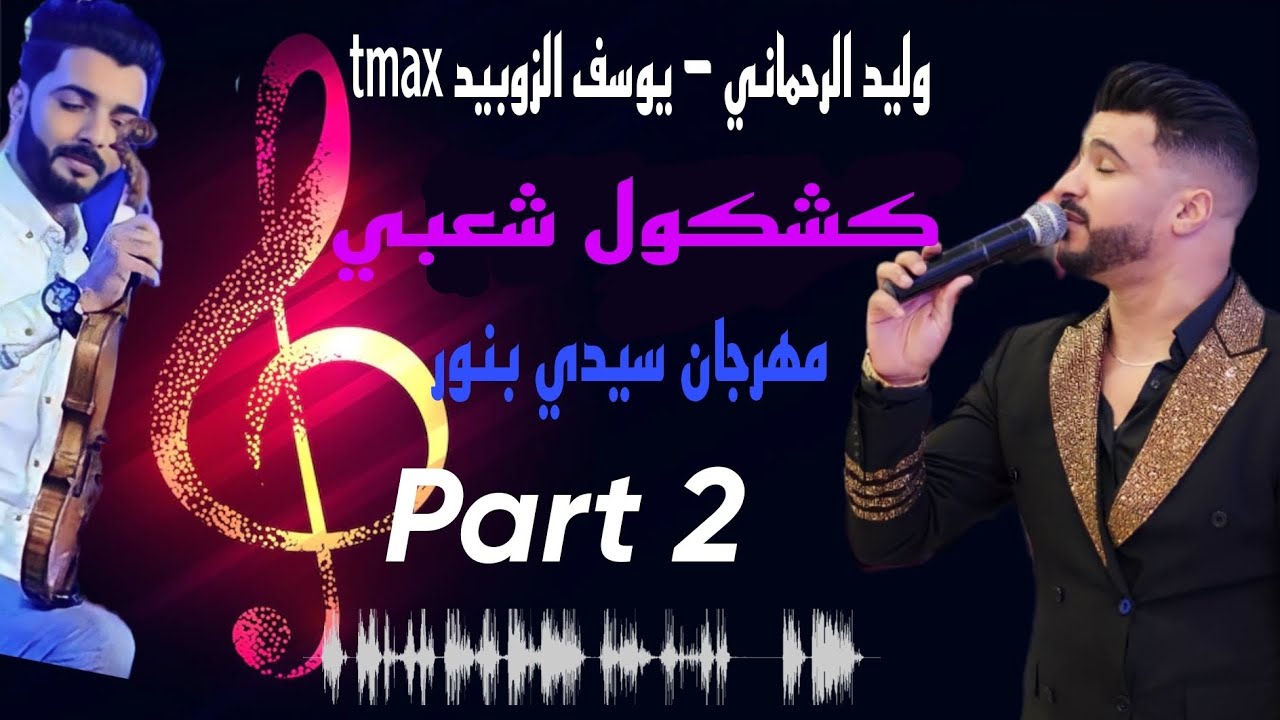 وليد الرحماني walid rahmani كشكول شعبي ولا أروع (حبيبي و غدرني-سافر و ...