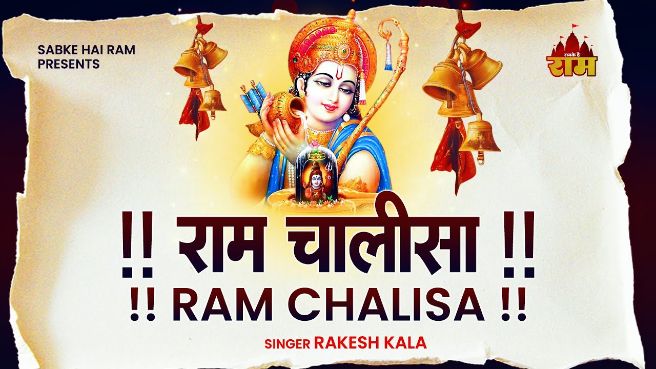 Popular Ram Chalisa !! राम चालीसा !! Lord Rama !! Shree Ram Chalisa 2023 !! Most Popular Chalisa ...