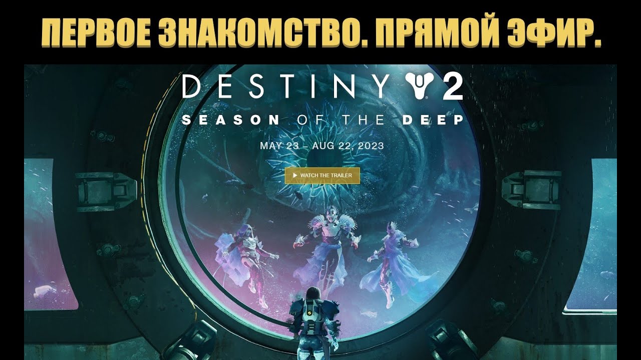 Первое знакомство с сезоном "Глубина" (Destiny 2) - YouTube