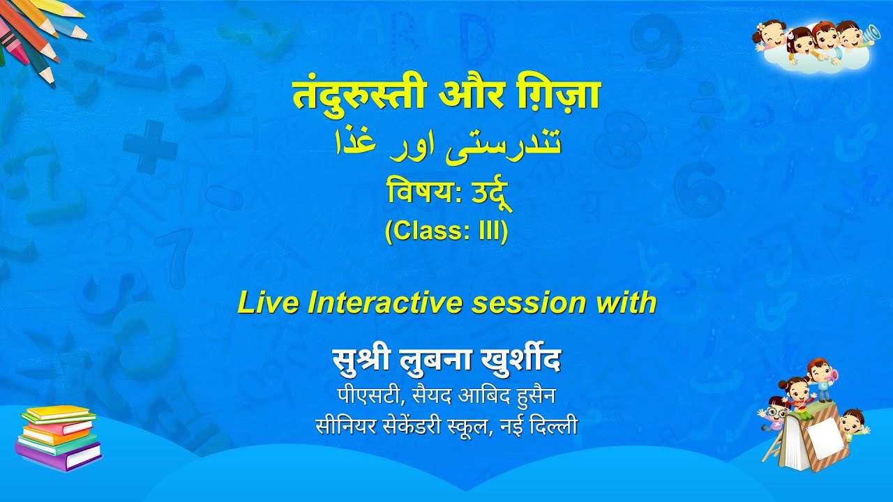 NCERT तंदुरुस्ती और ग़िज़ा تندرستی اور غذا Subject: उर्दू Class: III ...