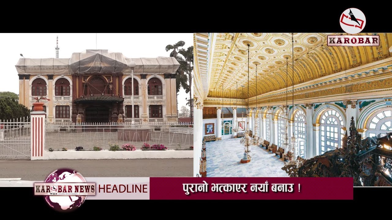 KAROBAR NEWS 2020 01 14 सिंहदरवार भित्रको संसद भवन भत्काएर भव्य स्टेट ...