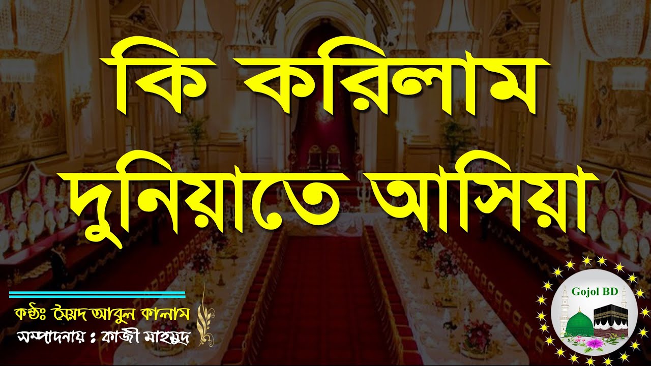 কি করিলাম দুনিয়াতে আসিয়া | চোখে পানি চলে আসবে | Very Heart Touching ...