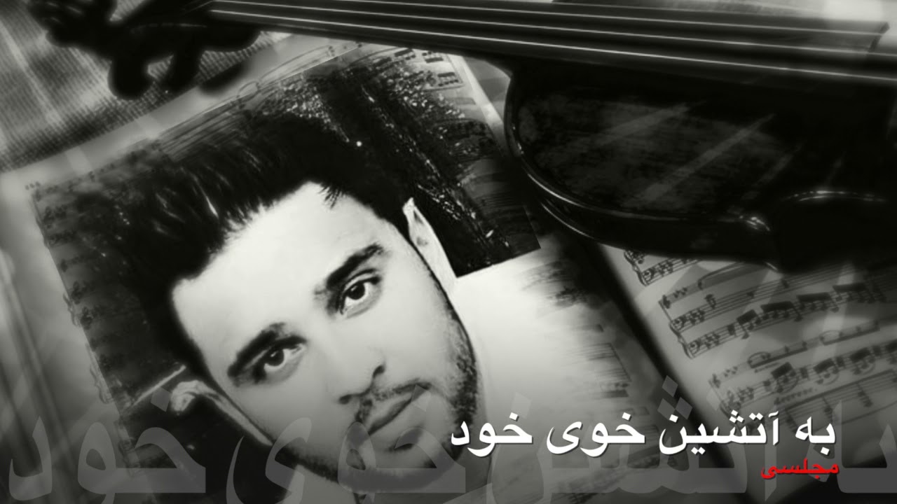 Haroon Sarwari Ba Atasheen Khoye Khud به آتشین خوی خود - YouTube