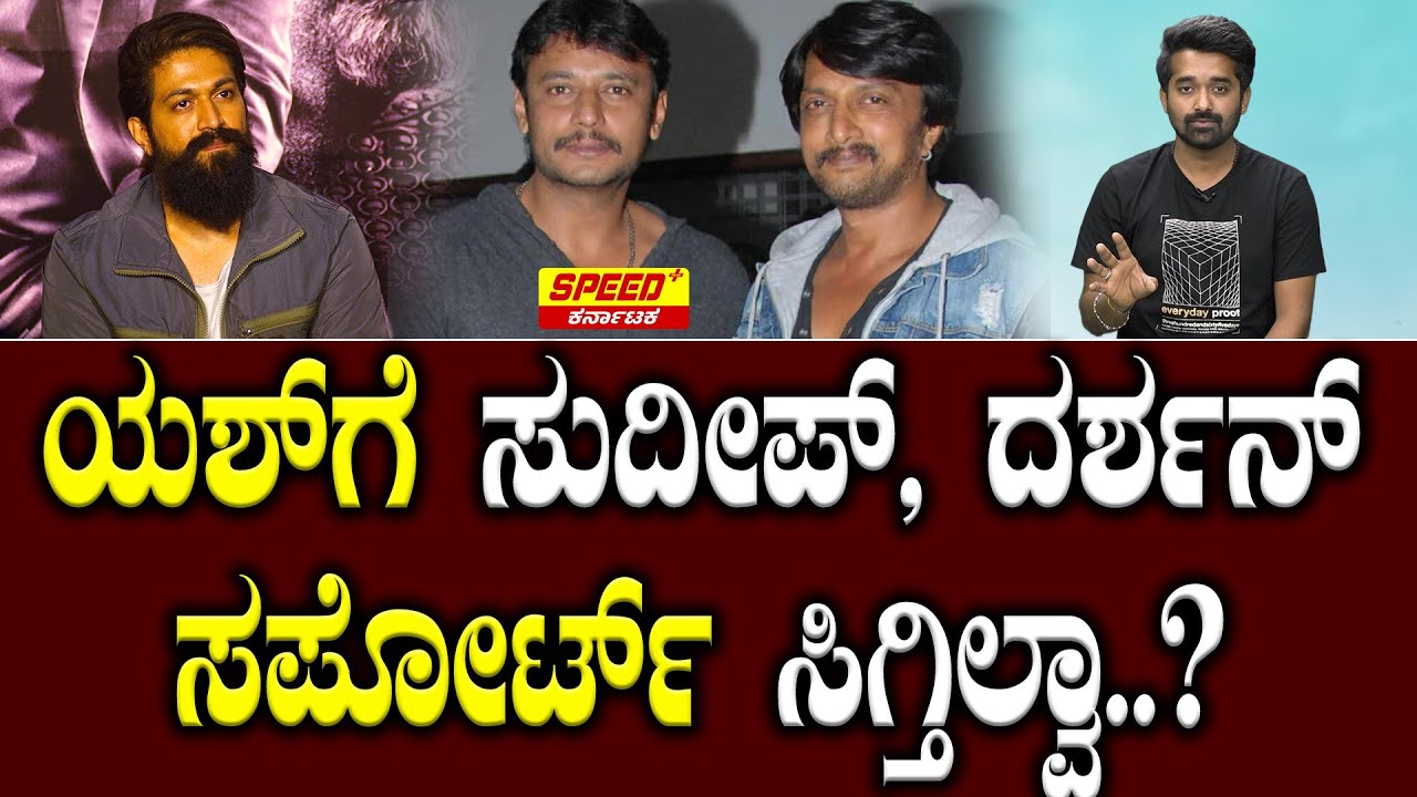 ಯಶ್‌ಗೆ ಸುದೀಪ್, ದರ್ಶನ್ ಸಪೋರ್ಟ್ ಸಿಗ್ತಿಲ್ವಾ..? | Yash | Manju Gowda | SPK - YouTube