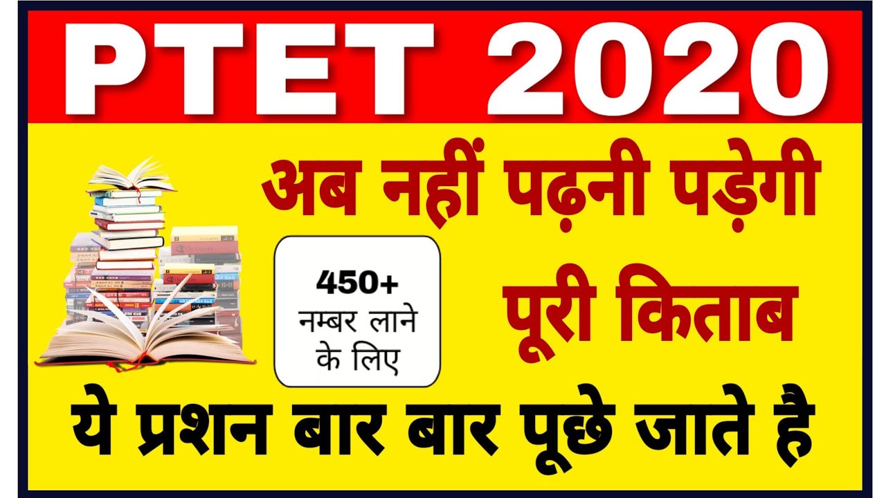 PTET 2020|ptet exam preparation|महत्वपूर्ण प्रशन|ptet exam 2020 - YouTube