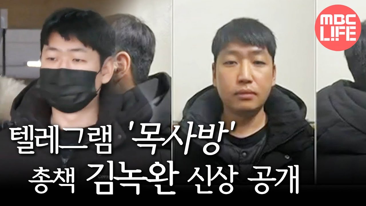 [생방송 오늘 아침] '목사방' 김녹완 신상 공개, MBC 250210 방송 - YouTube
