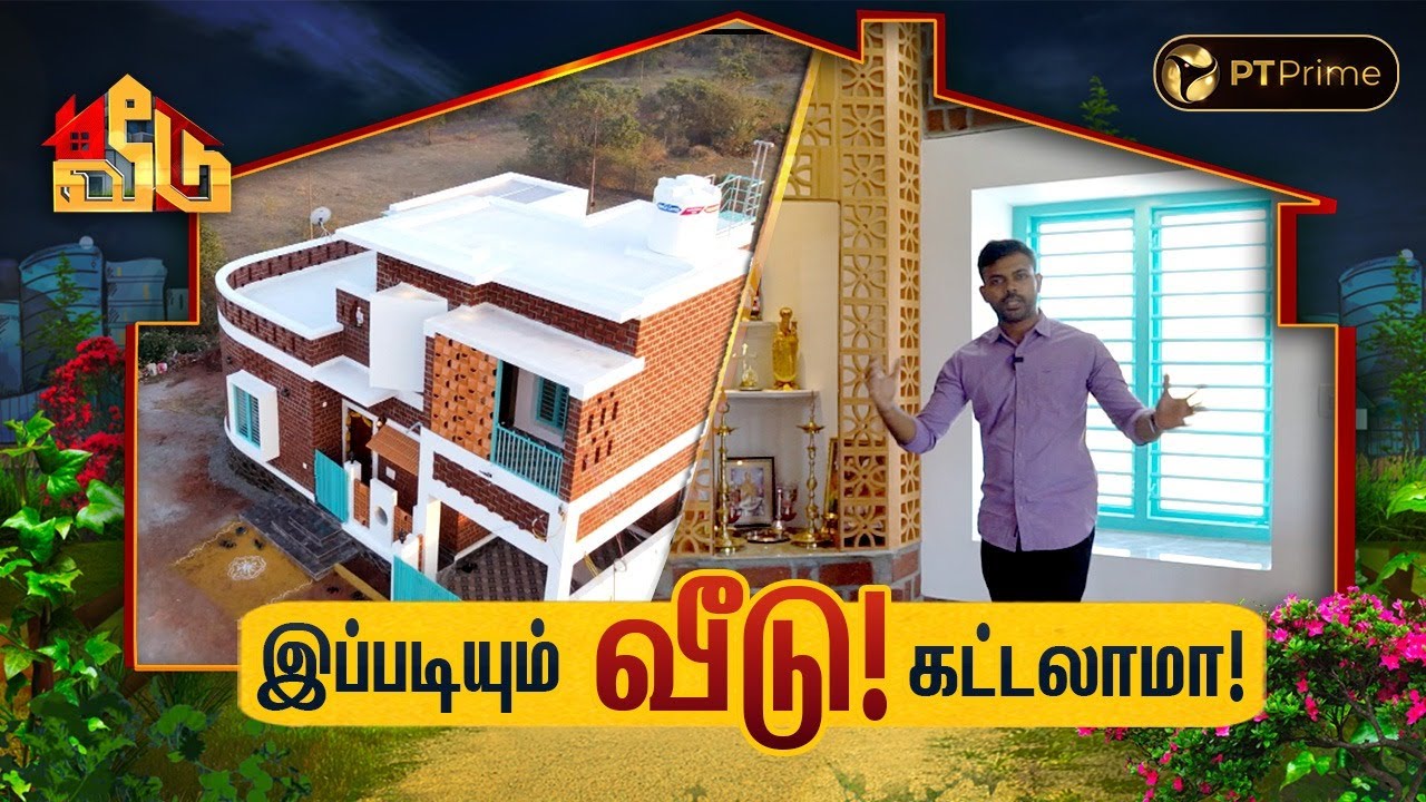 30 லட்சத்தில் இப்படியும் வீடு கட்டலாமா?! 😍 | கோயம்புத்தூர் வீடு |Budget ...