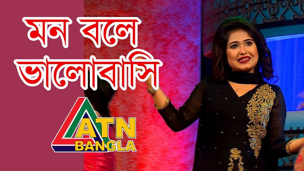 জনপ্রিয় কণ্ঠশিল্পী মারিয়া শিমুর গান || মন বলে ভালোবাসি || ATN BANGLA ...