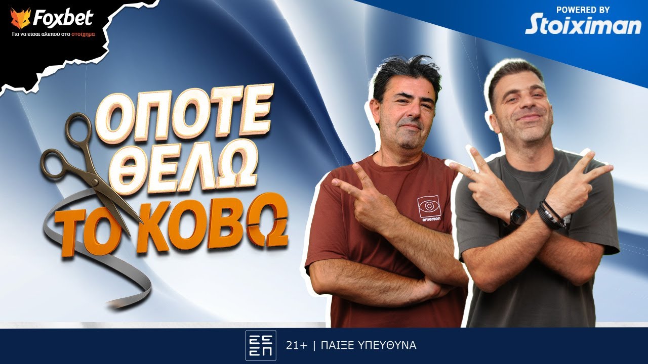 ΟΠΟΤΕ ΘΕΛΩ ΤΟ ΚΟΒΩ | Τσάκας, Σκλαβενίτης και άλλοι θρύλοι των ...