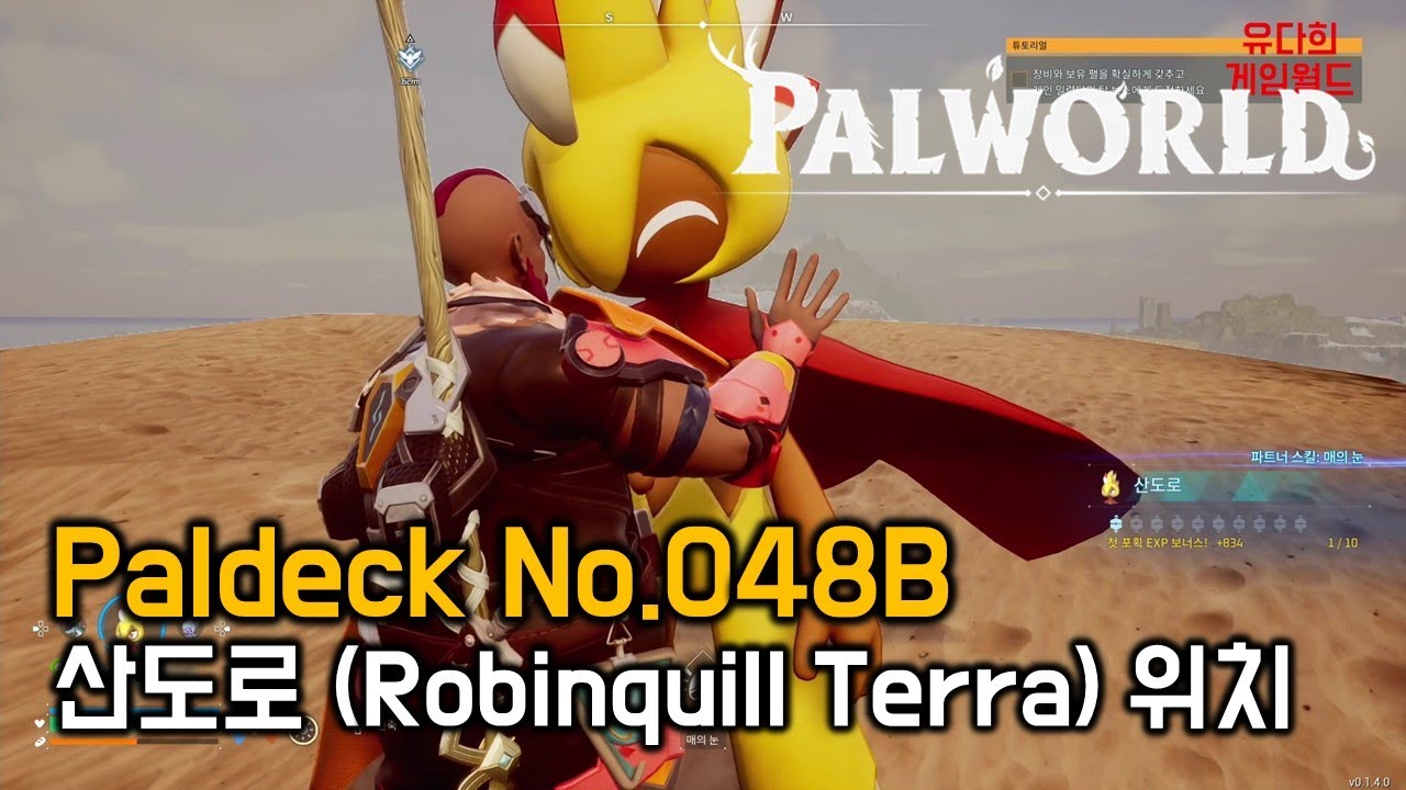 팰월드 [palworld] Paldeck No.048B 산도로 (Robinquill Terra) 위치 - YouTube