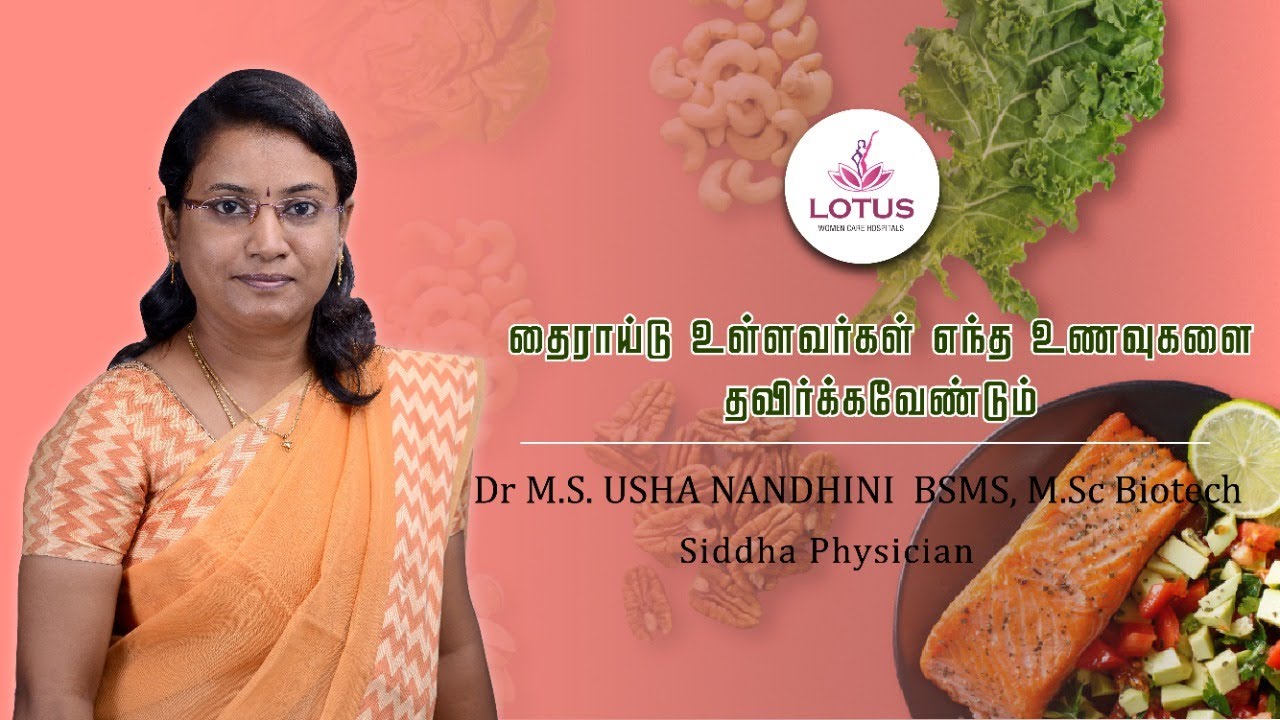 தைராய்டு உள்ளவர்கள் எந்த உணவுகளை தவிர்க்க வேண்டும் | Dr M.S Usha Nandhini - YouTube