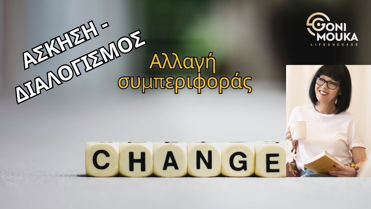 Άσκηση Διαλογισμού για ΑΛΛΑΓΗ ΣΥΜΠΕΡΙΦΟΡΑΣ - Γώνη Μούκα - YouTube