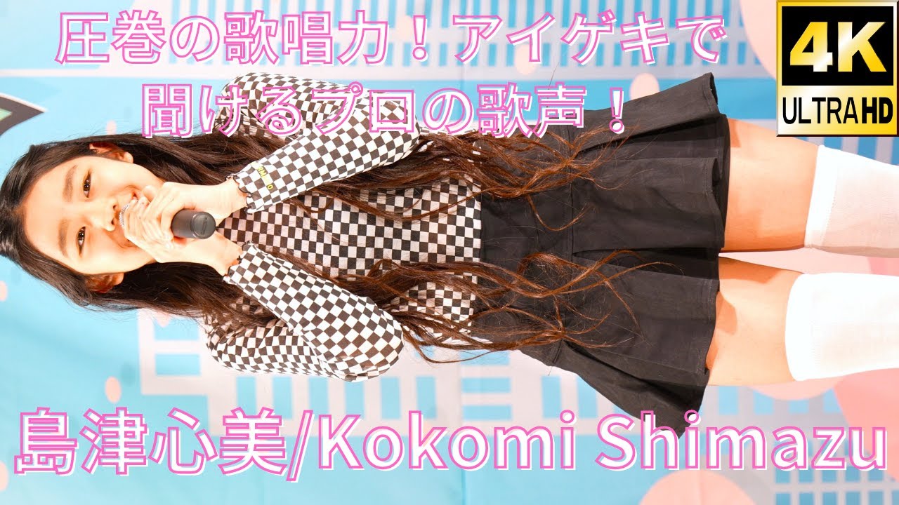 ①【4K/60p】島津 心美（Japanese idol singer Kokomi Shiamazu）アイゲキ「アニうた」at 高田馬場BS ...