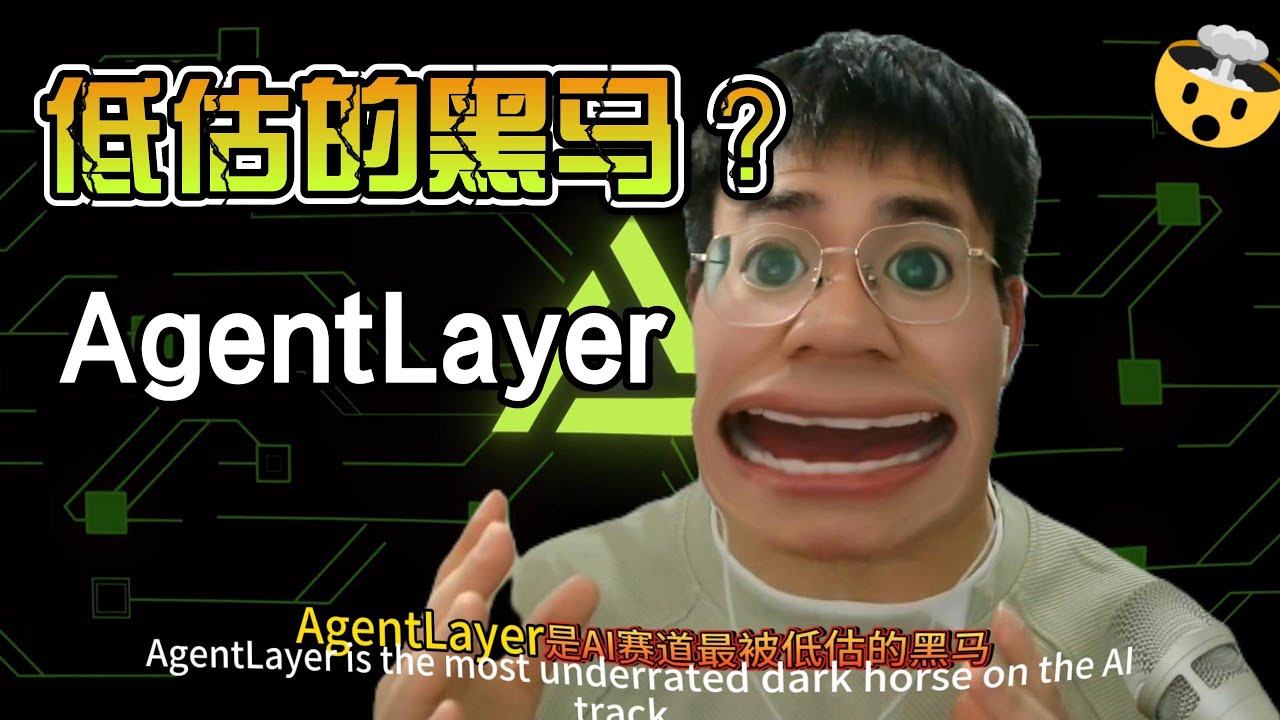 AI赛道最被低估的黑马 - AgentLayer - YouTube