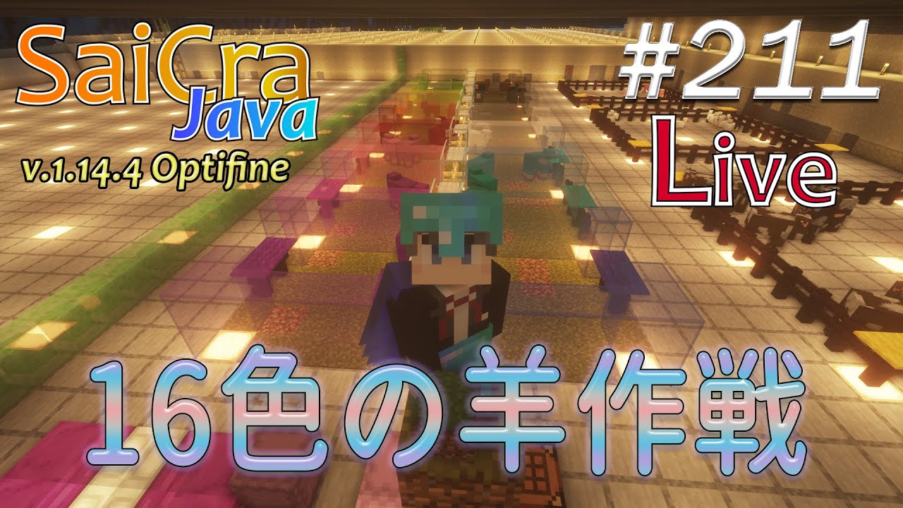 【SaiCra】Minecraft Java Live #211 16色の羊作戦 - YouTube