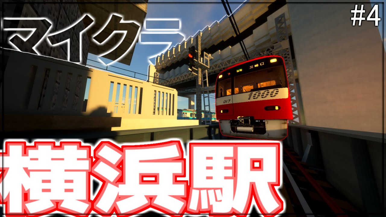 【マイクラ】マイクラのRTMを使って横浜駅を作るぞ！＃4京急ホーム【RTM】 - YouTube