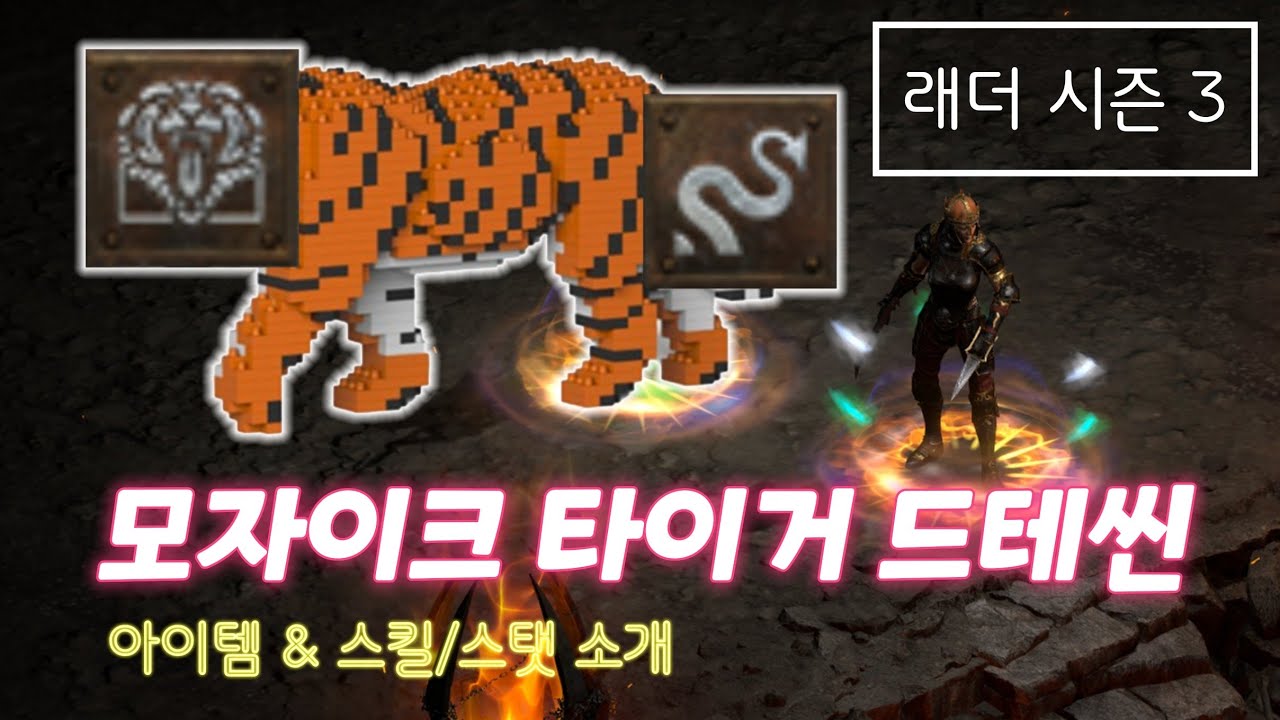 디아블로2 레저렉션 모자이크 타이거 드테씬★ 아이템 And 스킬스탯 소개 및 사냥영상 래더시즌3 Youtube