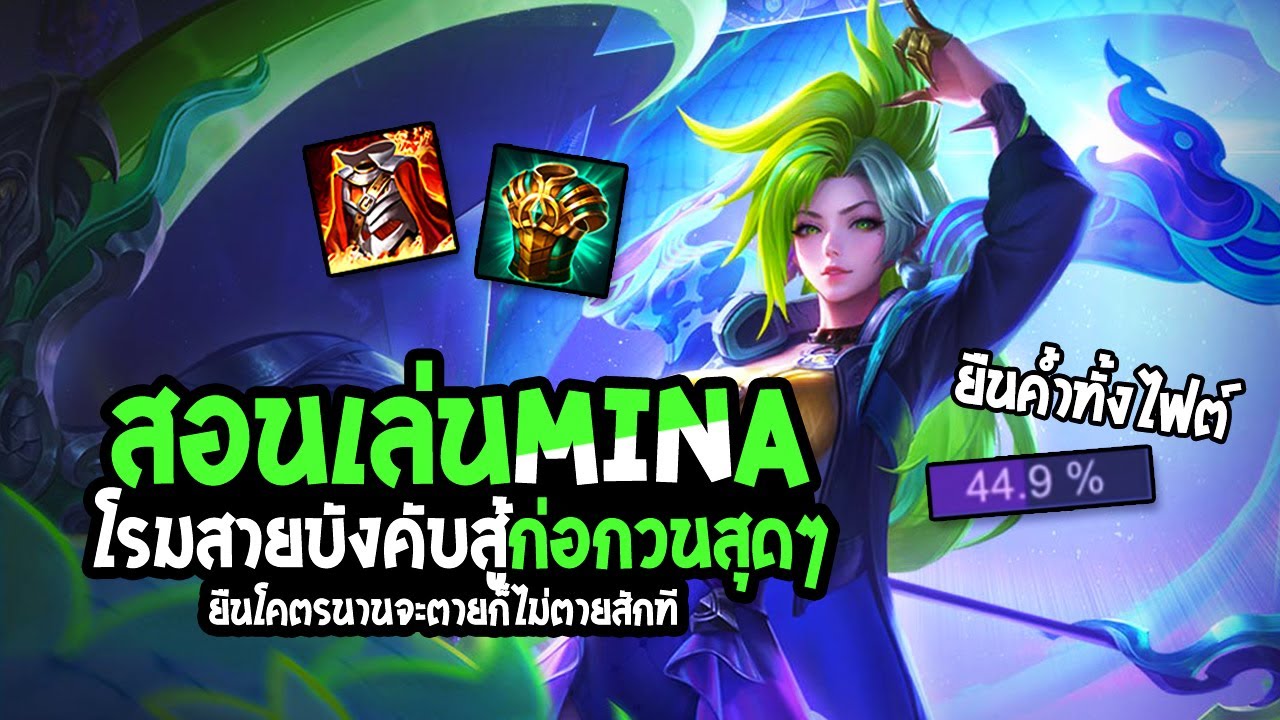 RoV : Mina สอนเล่นมีน่า โรมสายบังคับสู้ ยืนโคตรนาน จะตายก็ไม่ตายสักที ...