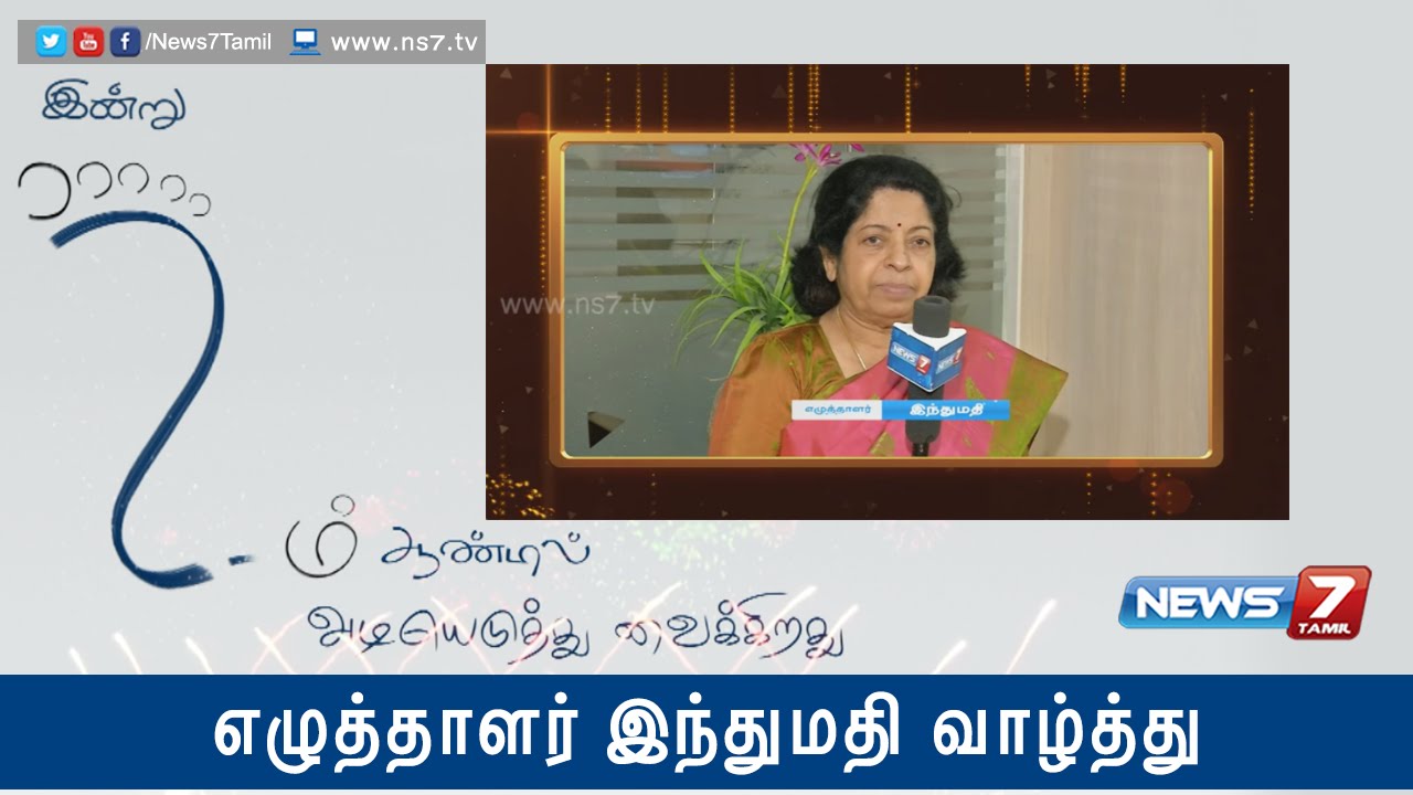 Novelist Indumathi wishes News7 Tamil | 1st Anniversary Celebration ...