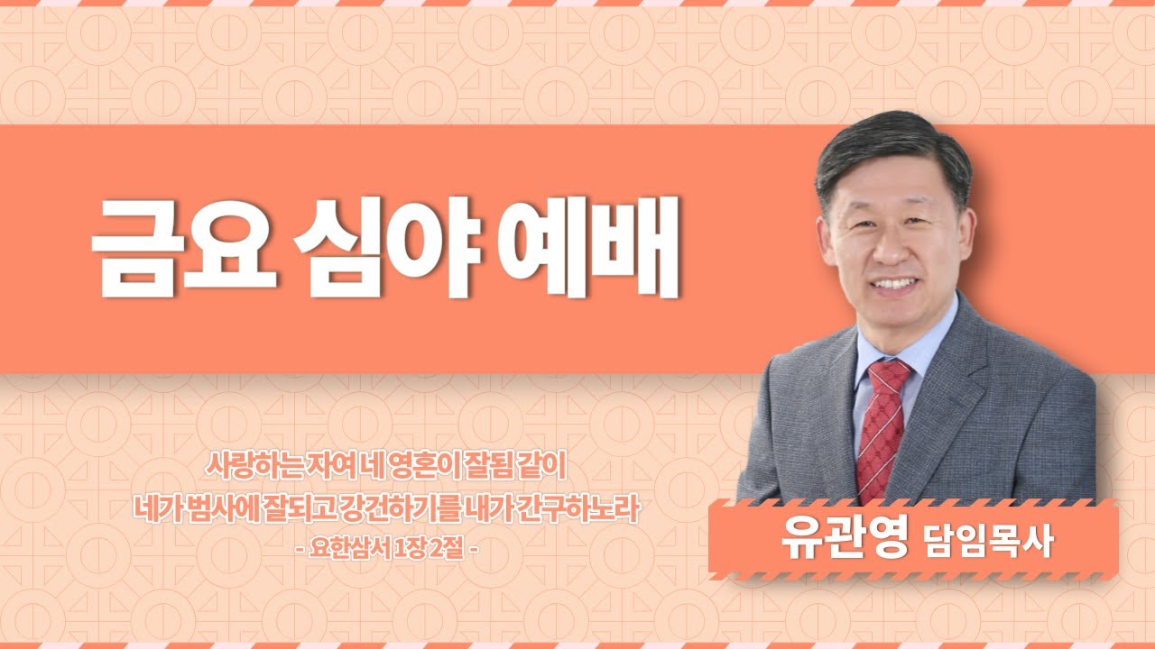 20240216 목감두란노교회 금요심야예배 Youtube