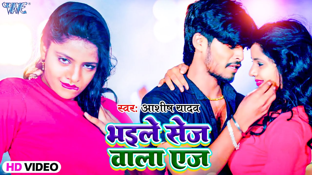 #Aashish Yadav का NEW_JHUMTA_VIDEO_2024 | भइले सेज वाला एज | Magahi #Video Song 2023 - YouTube