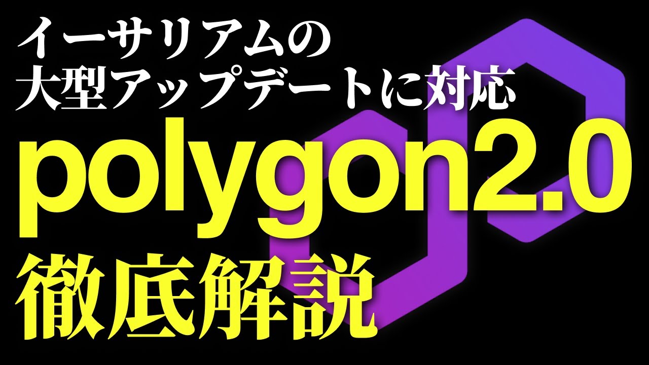 【polygon2.0🚀】イーサリアムの大型アップデートに備えろ‼️polygonのアップデート内容を解説💡 - YouTube