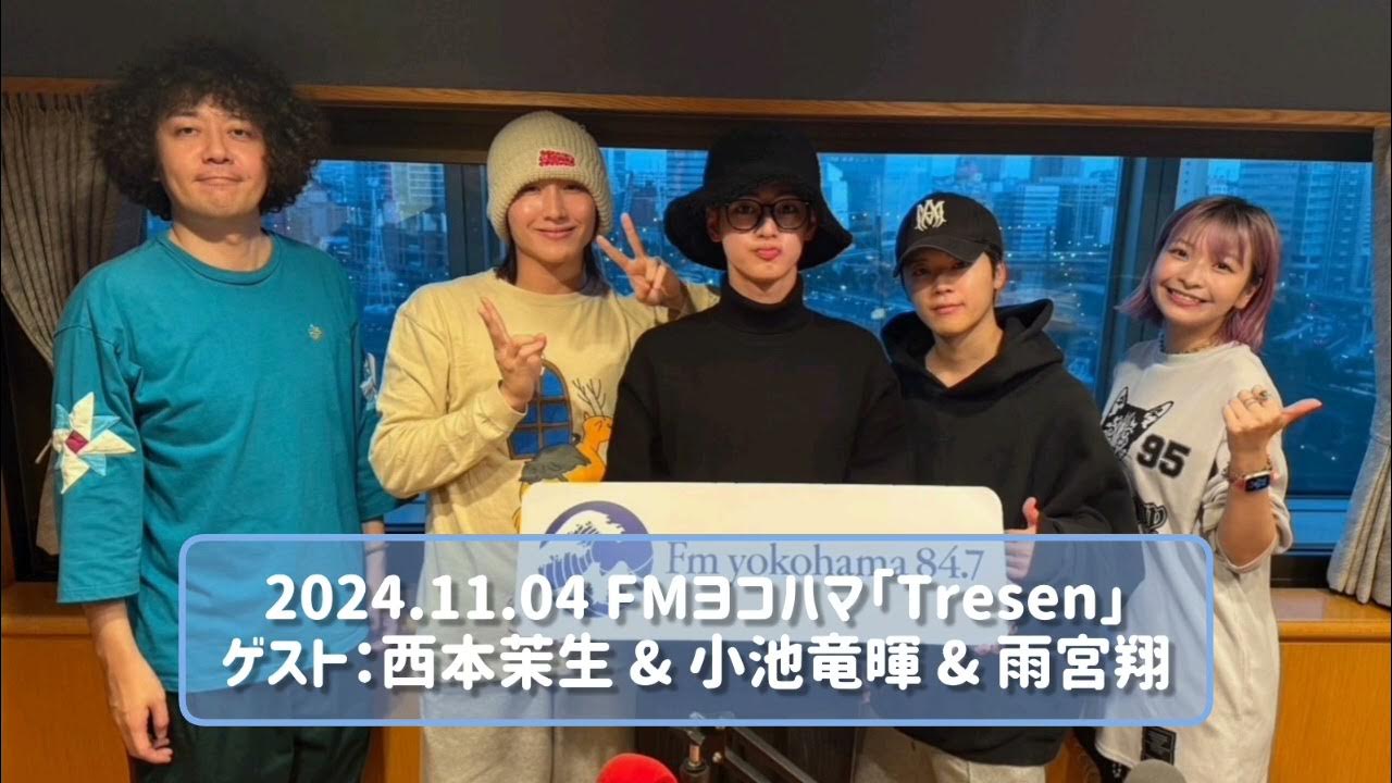 2024.11.04 FMヨコハマ「Tresen」ゲスト：西本茉生 & 小池竜暉 & 雨宮翔 - YouTube