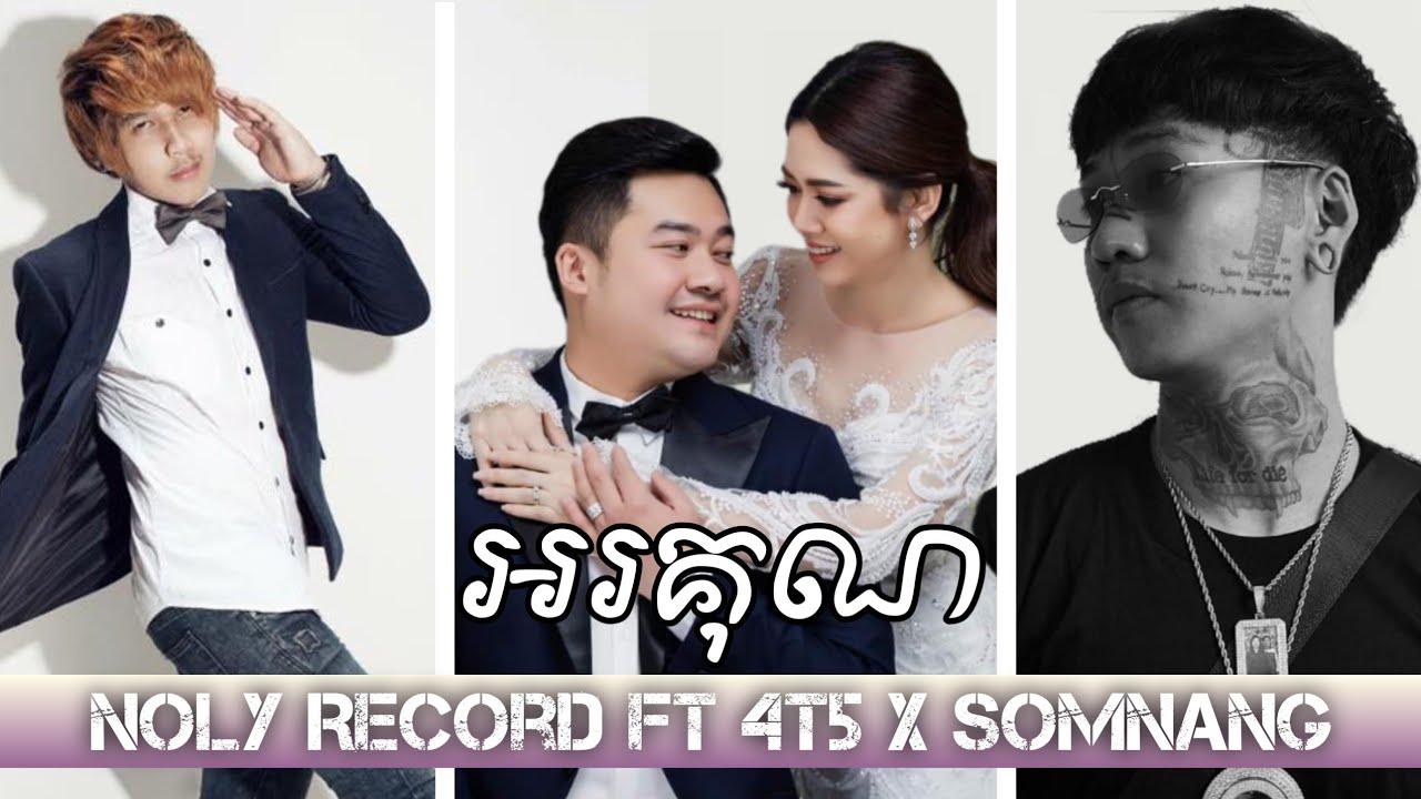 Noly Record ft 4T5 អរគុណ x Somnang Happy Anniversary Wife Couples Somnang Love Savdy OFFICIAL ...