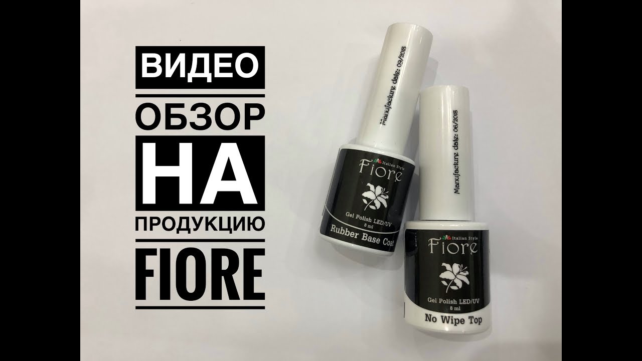 Обзор гель-лаков FIORE 💅🏼 Каучуковая база | FIORE gel polish review💅🏼 ...