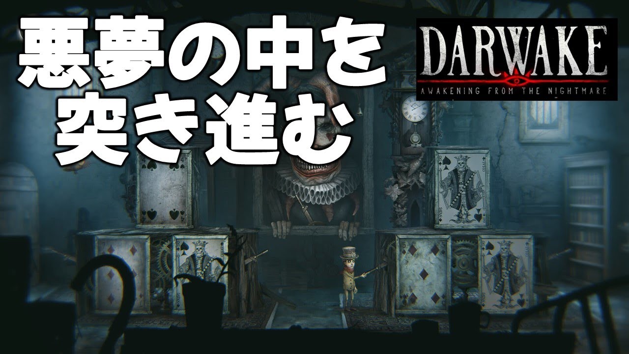 不気味な絵本の中のようなホラーゲーム/Darwake: Awakening from the Nightmare【#DARWAKE ...