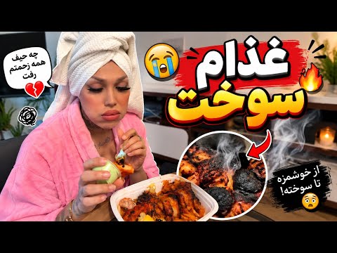 غذام سوخت 😀