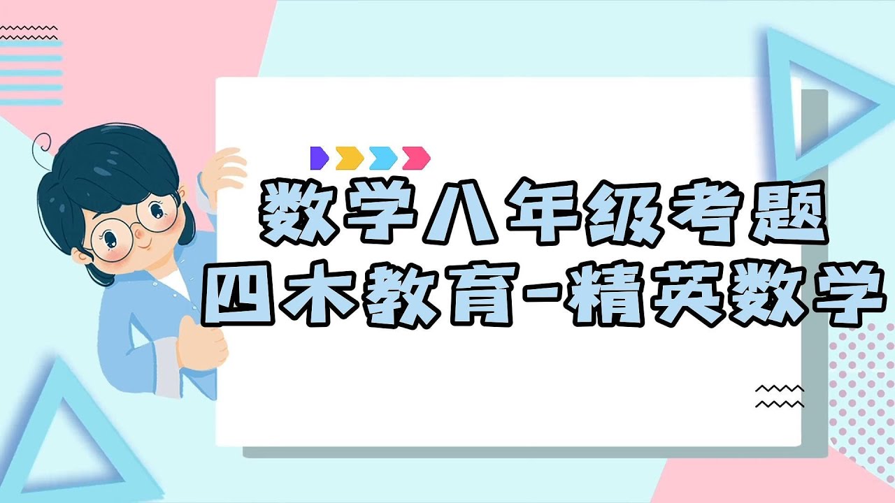 加拿大八年级数学教程Tips - Math Grade 8 #EP7 - YouTube